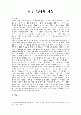 여성학 - 일상 언어와 여성-1페이지