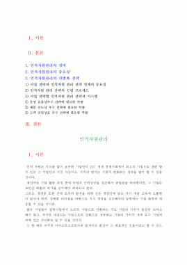 [HRM] 인적자원관리의 개념과 기업에서의 인적 자원 관리의 중요성 및 전략 방안-1페이지