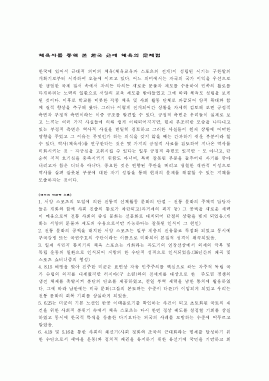 체육사를 통해 본 한국 근대 체육의 문제점-1페이지