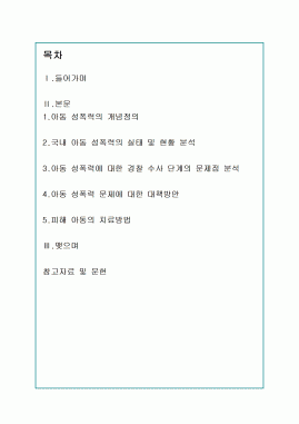 아동성폭력 현황과 문제점 분석 및 해결방안-1페이지