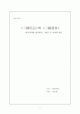 [인문과학] 삼국사기 삼국유사 비교-1페이지