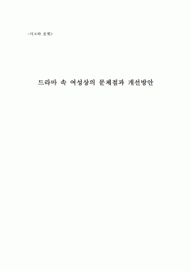 드라마 속 여자주인공의 문제점과 해결방안-1페이지