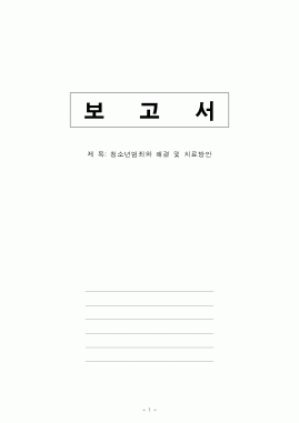 청소년범죄와 해결 및 치료방안-1페이지