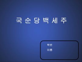 (마케팅 PPT발표 자료) 국순당 백세주의 마케팅 전략 분석 (STP,SWOT,4P MIX등 모두 포함)-1페이지