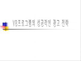 [광고기획서]VB프로그램의 성공적인 광고전략기획서(설문조사포함)-1페이지