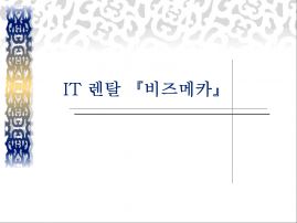 [IT 렌털산업의 분석] 정보 렌턴 산업 비즈메카의 STP, SWOT, 4P, 나아갈 방향 제언-1페이지