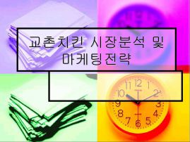 교촌치킨 마케팅전략과 시장분석-1페이지