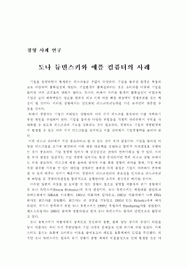 도나 듀빈스키와 애플 컴퓨터의 사례-1페이지