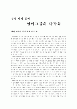 삼미그룹의 무분별한 다각화 - 경영사례연구-1페이지