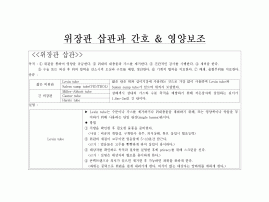 위장관 삽관과 간호 및 영양보조-1페이지