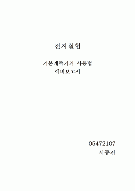 기본 계측기의 사용법 예비 레포트-1페이지