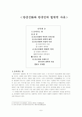 단군신화와 한국인의 철학적 사유-1페이지