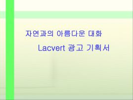 [광고기획서]라끄베르(Lacvert)기업분석과 광고기획안 - 분석, SWOT분석, 브랜드 자산, 광고 분석-1페이지