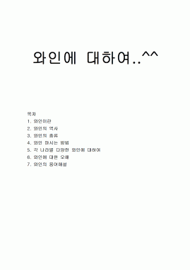 와인에 대하여-1페이지