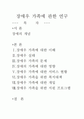 장애우 가족에 관한 연구-1페이지