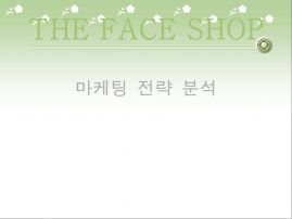 더페이스샵(THE FACE SHOP) 마케팅분석-1페이지