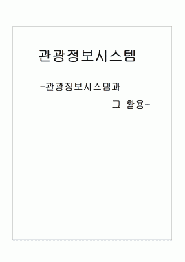 [관광정보시스템]관광정보시스템과 그 활용-1페이지