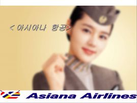 아시아나항공 마케팅분석-1페이지