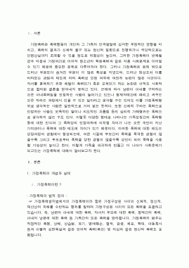 가정폭력에 관한 연구-1페이지