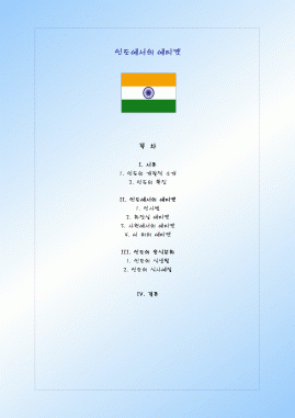 국제화 시대의 매너 - 인도에서의 에티켓-1페이지