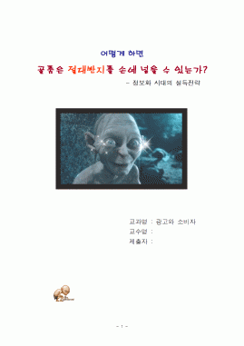 [정보화 시대의 설득전략] 권위의 법칙, 일관성의 법칙, 사회적 증거의 법칙, 희귀성의 법칙, 호감의 법칙, 상호성의 법칙에 대한  분석 및 광고와 마케팅에서의 적용 사례-1페이지