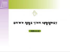 [소비자 정보 레포트] 소비자 분류 및 분석 - 무지개가 정말로 7가지 색깔일까요? (고급 발표자료)-1페이지