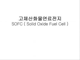 고체산화물연료전지SOFC ( Solid Oxide Fuel Cell )-1페이지