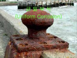 균일부식(Uniform Corrosion)-1페이지