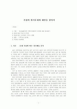 가정의 위기문제와 대안을 찾아서-1페이지