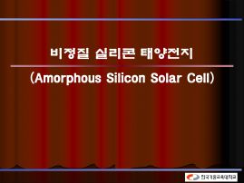 태양전지(Solar cell)-1페이지