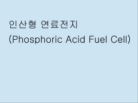 인산형 연료전지(Phosphoric Acid Fuel Cell)-1페이지