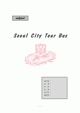 시티투어버스의 운영현황과 개선책-1페이지