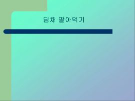 딤채의 성공적인 마케팅 전략 방안 (SWOT, POSITIONING,TARGETING 모두 포함)-1페이지