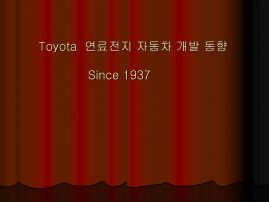Toyota  연료전지 자동차 개발 동향-1페이지