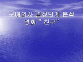 구매의사 결정단계 분석 영화 “ 친구”의 사례를 분석 (PPT자료)-1페이지