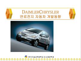 DAIMLERCHRYSLER 연료전지 자동차 개발동향-1페이지