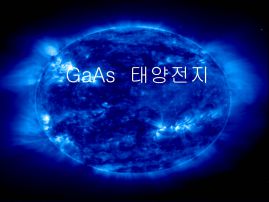 GaAs  태양전지-1페이지