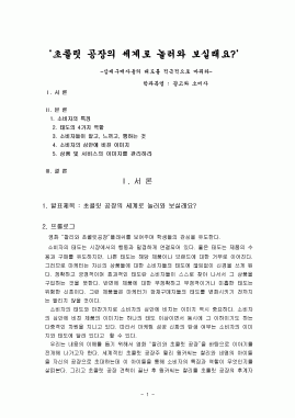 [소비자행동 분석] 소비자의 특징과 태도 분석 및 소비자행동을 연구-1페이지