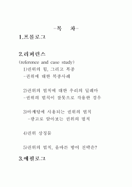 설득의 심리학 - 권위의 법칙에 대한 분석과 마케팅에서의 적용-1페이지