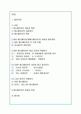 일본 애니메이션(재패니메이션)의 특징과 대표작 분석-1페이지