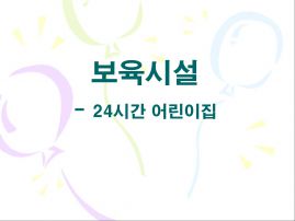 [보육시설 분석] 보육시설의 실태와 문제점 및 보육 서비스의 질적 양적 개선방안 (24시 보육시설을 중심으로)-1페이지