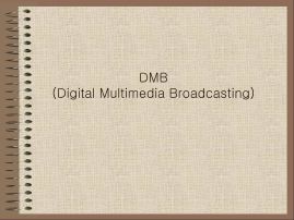 DMB(Digital Multimedia Broadcasting)서비스-1페이지