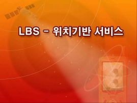 LBS(위치기반서비스)-1페이지