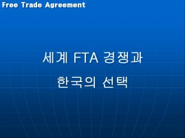 세계 FTA 경쟁과 한국의 선택-1페이지