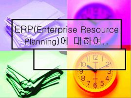 ERP(Enterprise Resource  Planning)에 대하여-1페이지