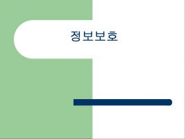 정보보호-1페이지