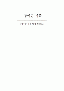  장애인 가족 ( 지체장애와 정신장애 중심으로 )-1페이지