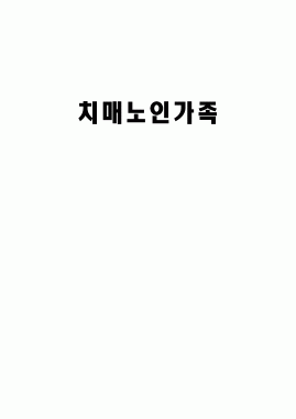 치매의 원인에 따른 종류-1페이지