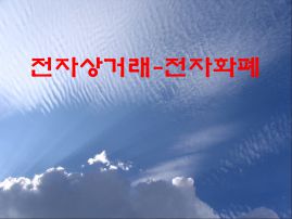 전자상거래-전자화폐-1페이지