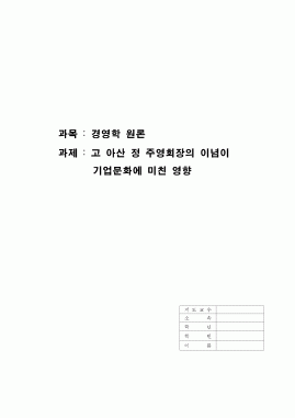 [경영학]정주영회장의 이념이 기업문화에 미친 영향-1페이지